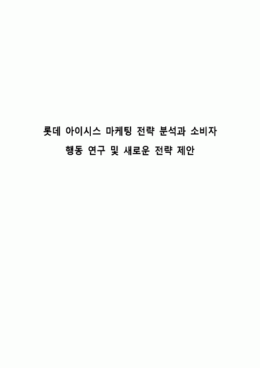 롯데 아이시스 마케팅 전략 분석과 소비자 행동 연구 및 새로운 전략 제안