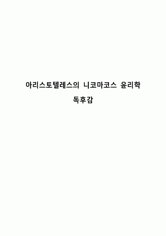 아리스토텔레스의 니코마코스 윤리학 독후감