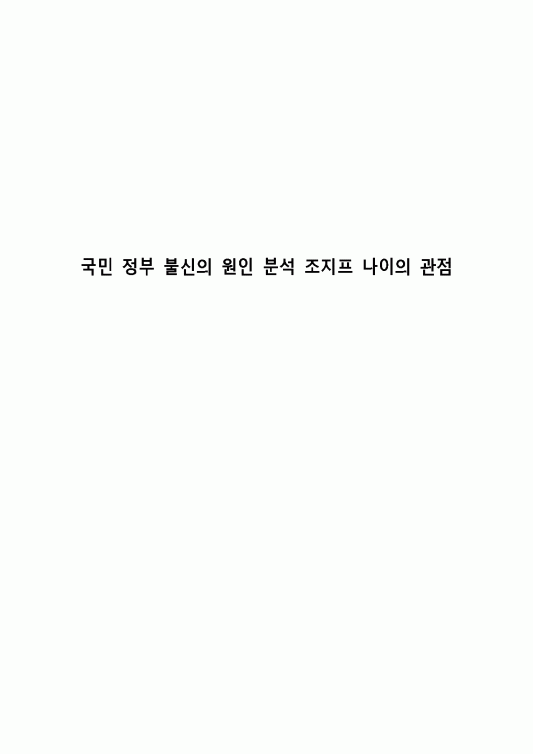 국민 정부 불신의 원인 분석 조지프 나이의 관점