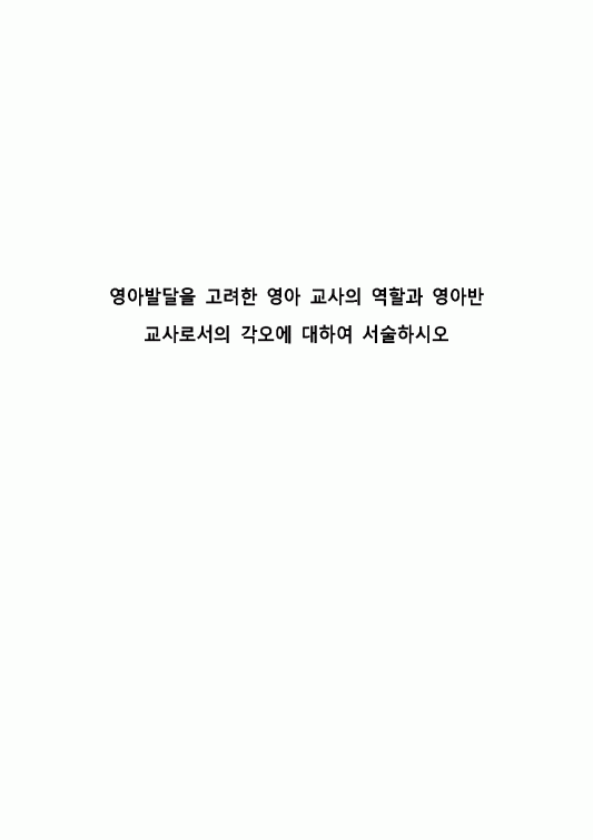 영아발달을 고려한 영아 교사의 역할과 영아반 교사로서의 각오에 대하여 서술하시오