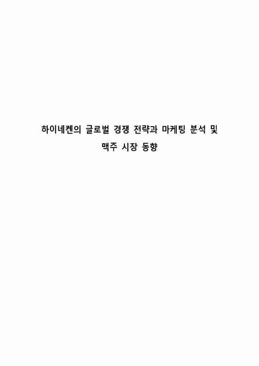 하이네켄의 글로벌 경쟁 전략과 마케팅 분석 및 맥주 시장 동향