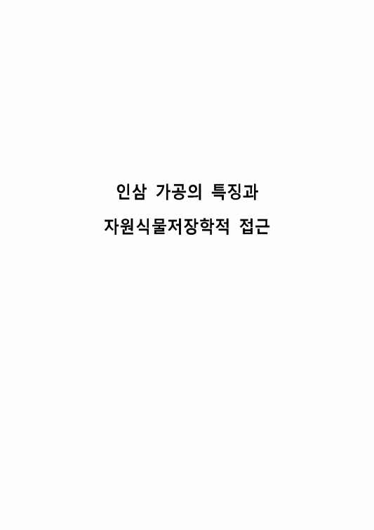 인삼 가공의 특징과 자원식물저장학적 접근
