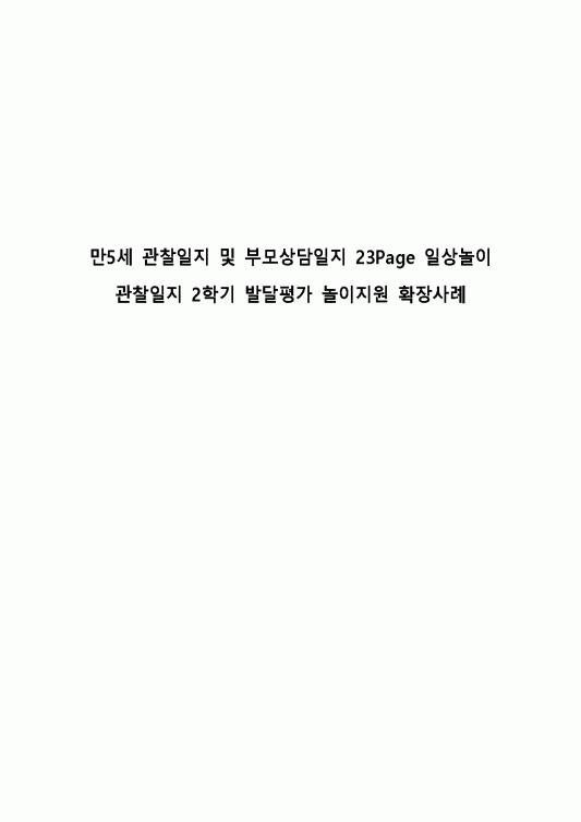 만5세 관찰일지 및 부모상담일지 23Page 일상놀이 관찰일지 2학기 발달평가 놀이지원 확장사례
