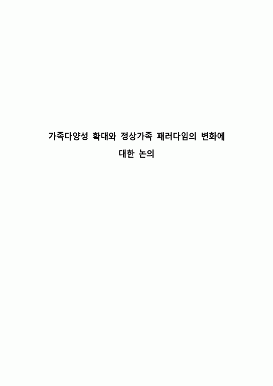 가족다양성 확대와 정상가족 패러다임의 변화에 대한 논의