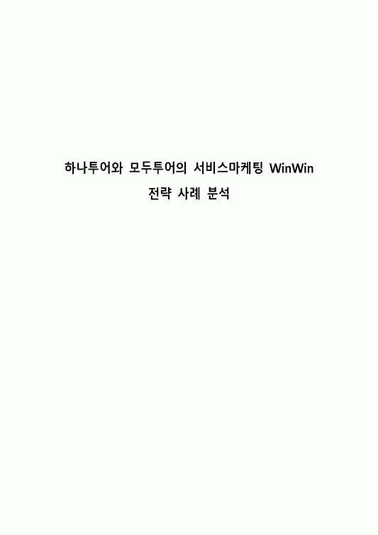 하나투어와 모두투어의 서비스마케팅 WinWin 전략 사례 분석