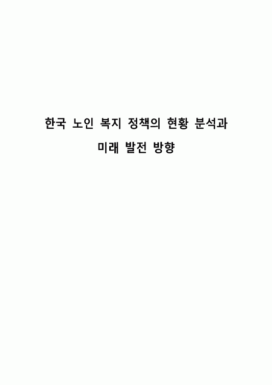 한국 노인 복지 정책의 현황 분석과 미래 발전 방향