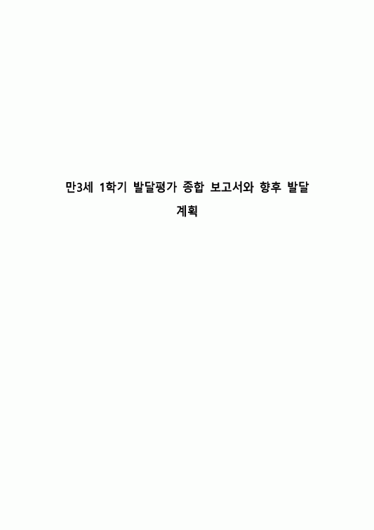 만3세 1학기 발달평가 종합 보고서와 향후 발달 계획