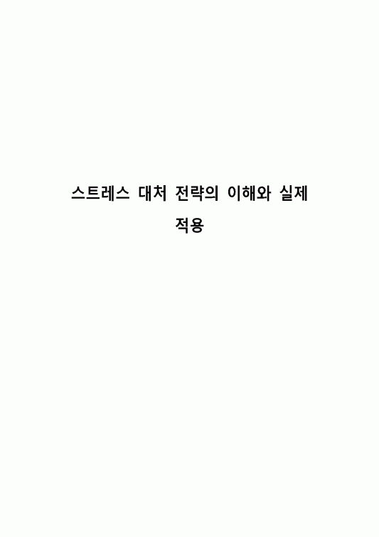 스트레스 대처 전략의 이해와 실제 적용