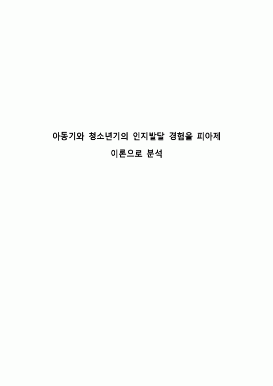 아동기와 청소년기의 인지발달 경험을 피아제 이론으로 분석