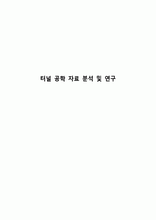 터널 공학 자료 분석 및 연구