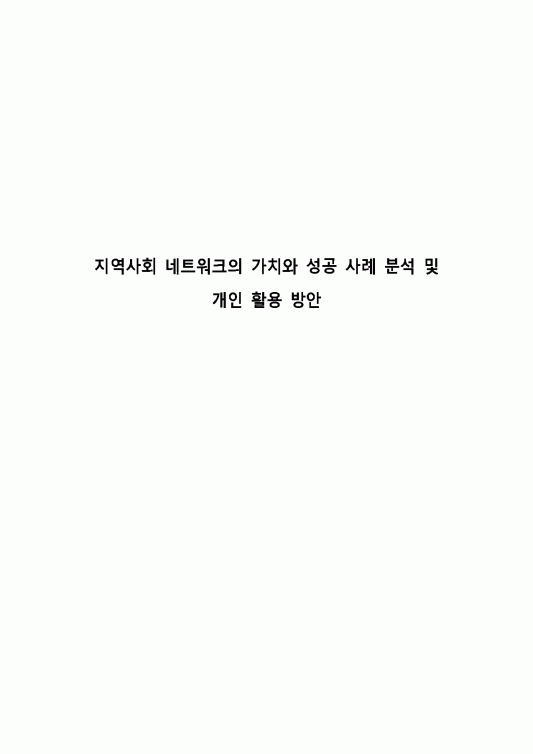 지역사회 네트워크의 가치와 성공 사례 분석 및 개인 활용 방안