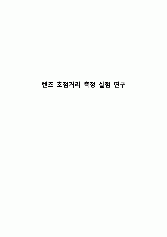 렌즈 초점거리 측정 실험 연구