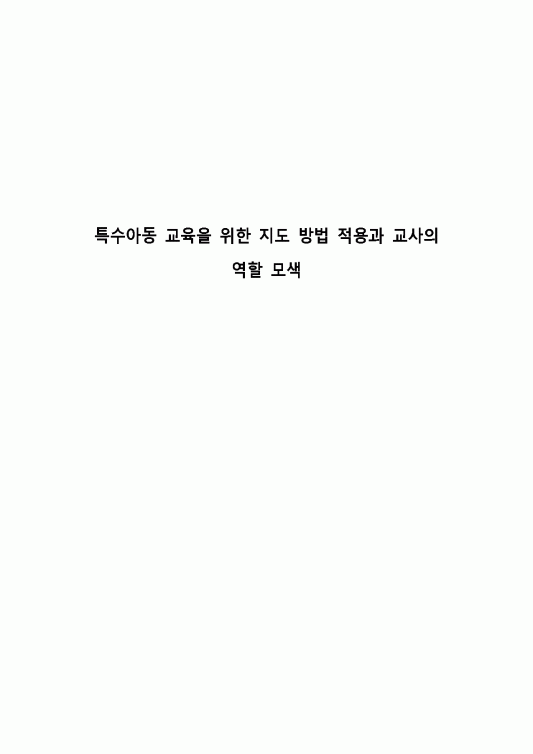 특수아동 교육을 위한 지도 방법 적용과 교사의 역할 모색