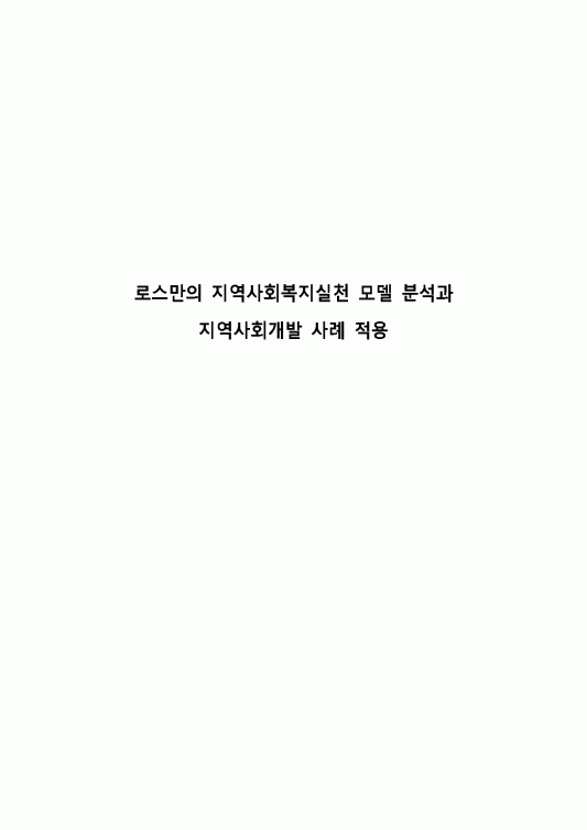 로스만의 지역사회복지실천 모델 분석과 지역사회개발 사례 적용
