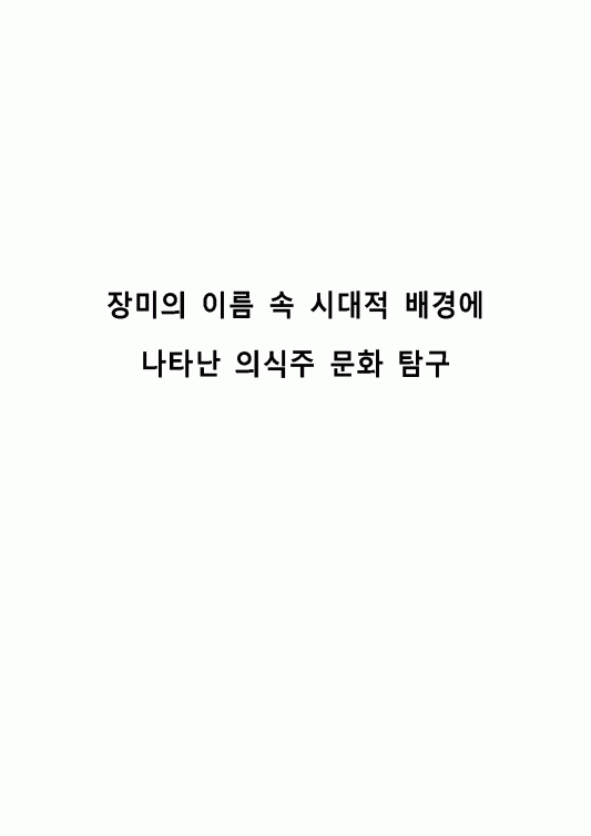 장미의 이름 속 시대적 배경에 나타난 의식주 문화 탐구