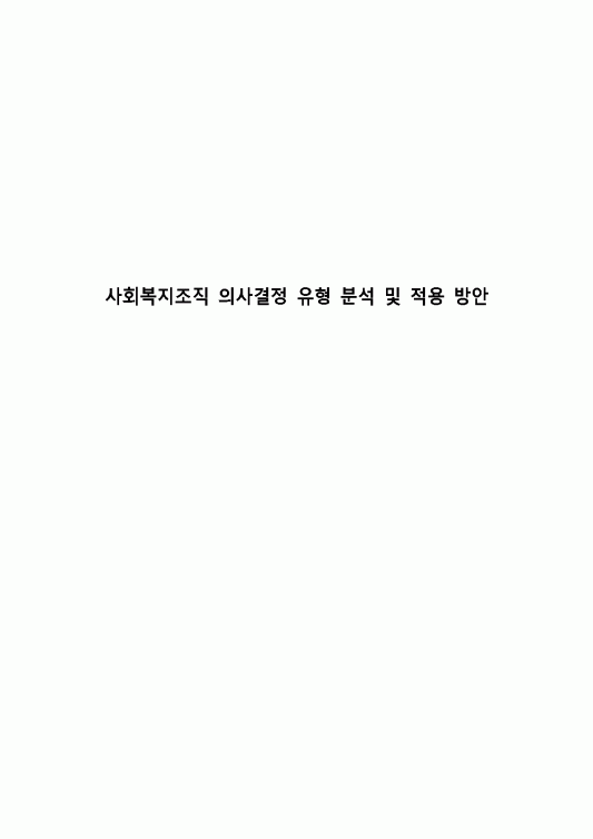 사회복지조직 의사결정 유형 분석 및 적용 방안