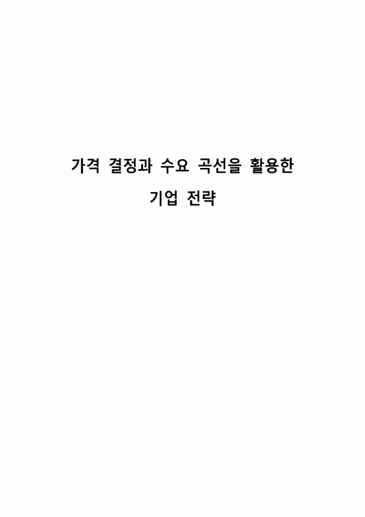 가격 결정과 수요 곡선을 활용한 기업 전략