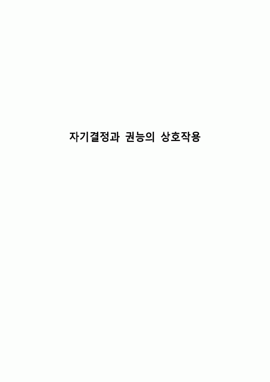 자기결정과 권능의 상호작용