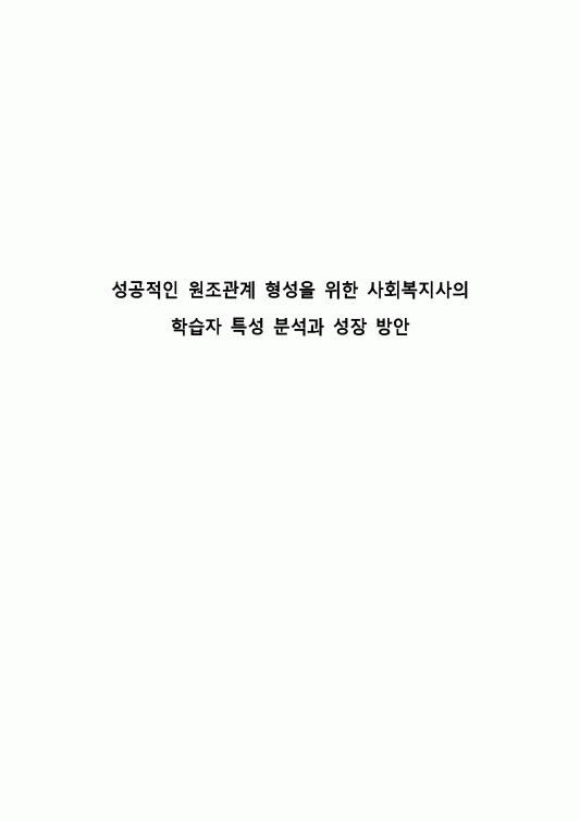 성공적인 원조관계 형성을 위한 사회복지사의 학습자 특성 분석과 성장 방안