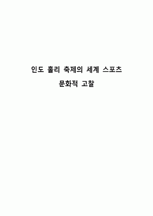인도 홀리 축제의 세계 스포츠 문화적 고찰