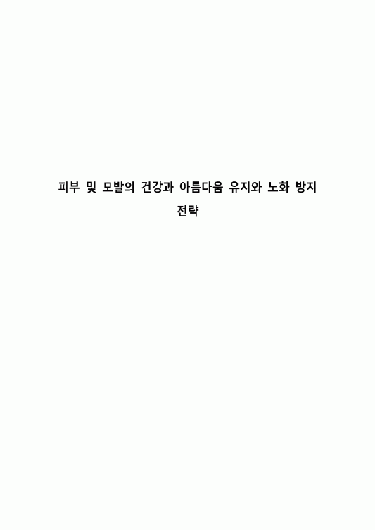 피부 및 모발의 건강과 아름다움 유지와 노화 방지 전략