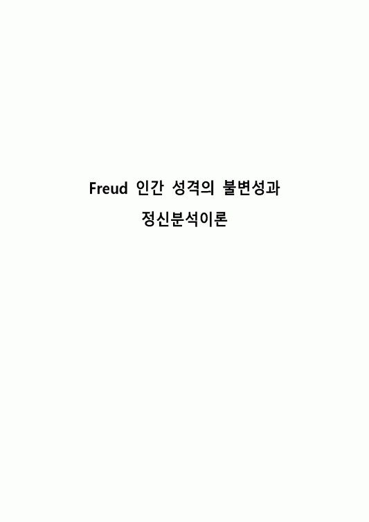 Freud 인간 성격의 불변성과 정신분석이론