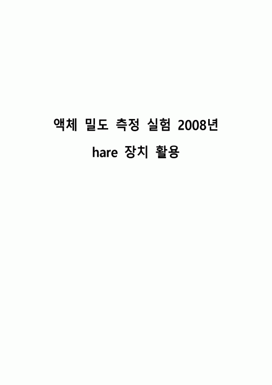 액체 밀도 측정 실험 2008년 hare 장치 활용