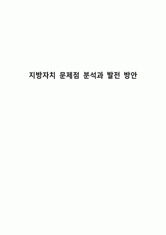 지방자치 문제점 분석과 발전 방안