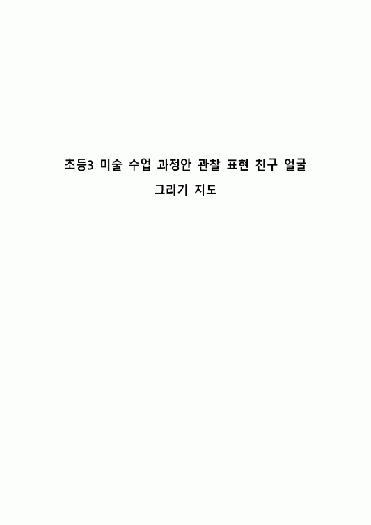 초등3 미술 수업 과정안 관찰 표현 친구 얼굴 그리기 지도