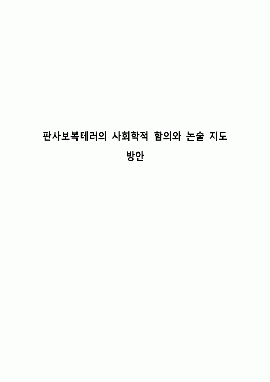 판사보복테러의 사회학적 함의와 논술 지도 방안