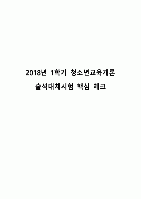 2018년 1학기 청소년교육개론 출석대체시험 핵심 체크