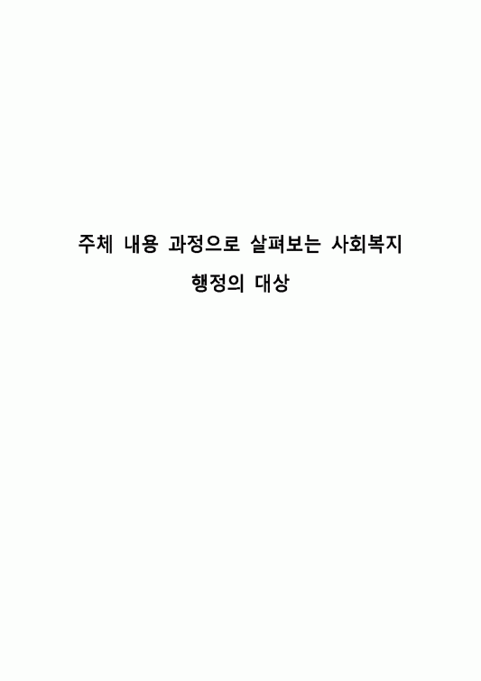 주체 내용 과정으로 살펴보는 사회복지 행정의 대상