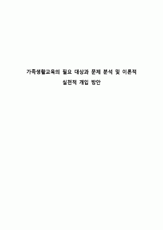 가족생활교육의 필요 대상과 문제 분석 및 이론적 실천적 개입 방안