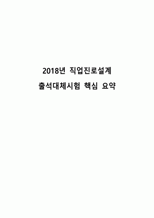 2018년 직업진로설계 출석대체시험 핵심 요약