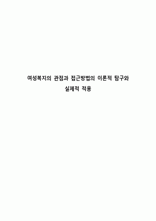 여성복지의 관점과 접근방법의 이론적 탐구와 실제적 적용