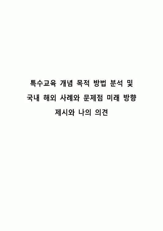 특수교육 개념 목적 방법 분석 및 국내 해외 사례와 문제점 미래 방향 제시와 나의 의견