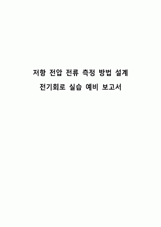 저항 전압 전류 측정 방법 설계 전기회로 실습 예비 보고서