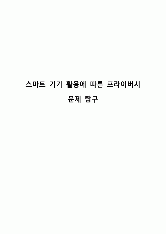 스마트 기기 활용에 따른 프라이버시 문제 탐구