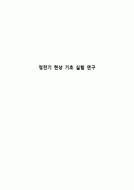 정전기 현상 기초 실험 연구