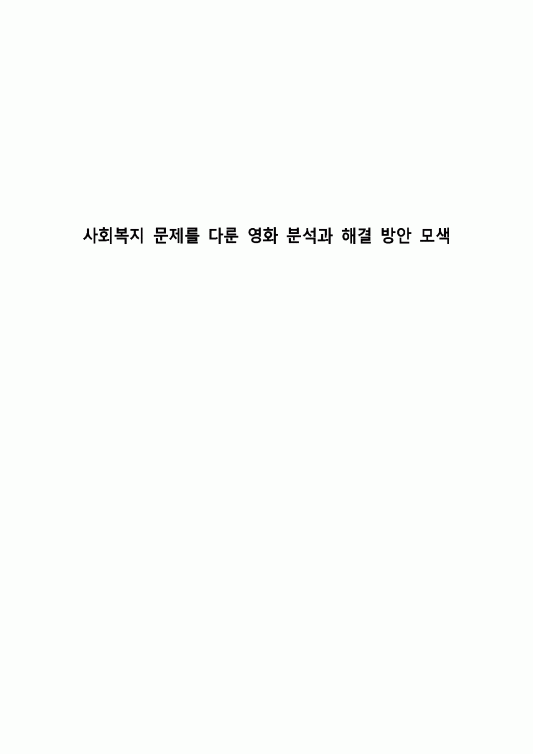 사회복지 문제를 다룬 영화 분석과 해결 방안 모색