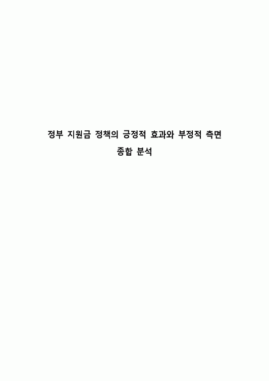 정부 지원금 정책의 긍정적 효과와 부정적 측면 종합 분석
