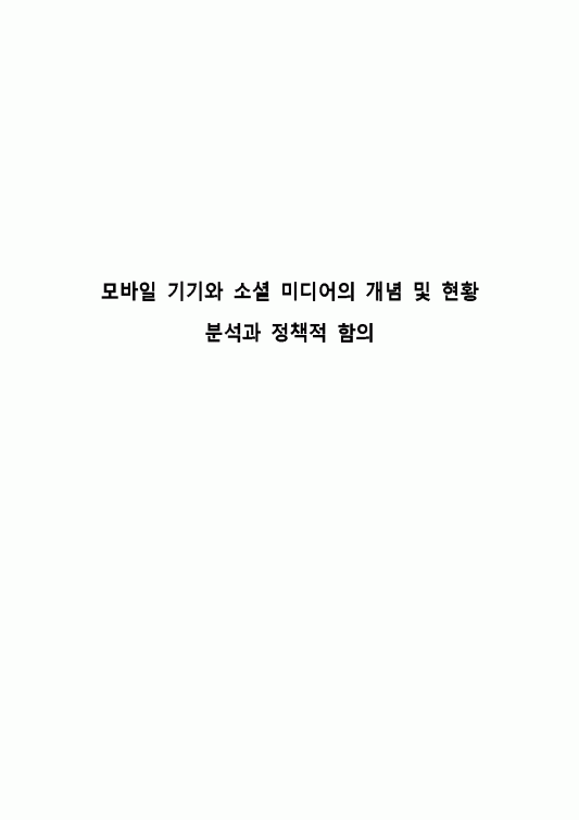 모바일 기기와 소셜 미디어의 개념 및 현황 분석과 정책적 함의