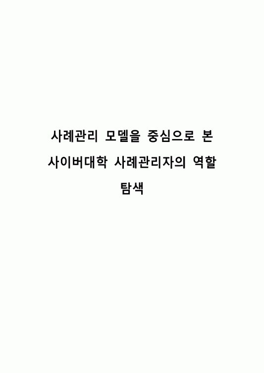 사례관리 모델을 중심으로 본 사이버대학 사례관리자의 역할 탐색