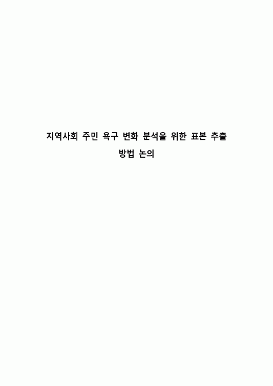 지역사회 주민 욕구 변화 분석을 위한 표본 추출 방법 논의