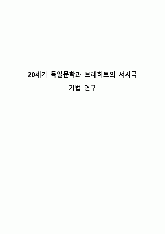 20세기 독일문학과 브레히트의 서사극 기법 연구