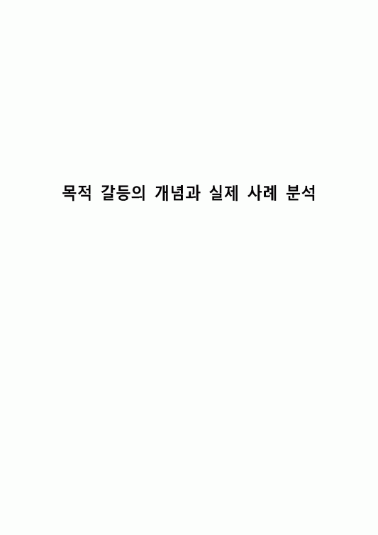 목적 갈등의 개념과 실제 사례 분석