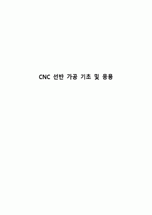 CNC 선반 가공 기초 및 응용