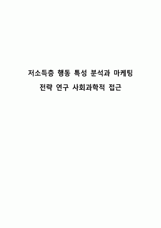저소득층 행동 특성 분석과 마케팅 전략 연구 사회과학적 접근