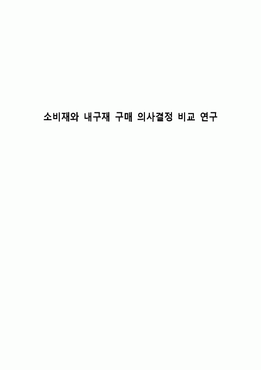 소비재와 내구재 구매 의사결정 비교 연구