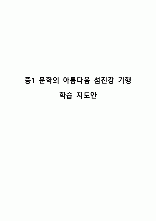 중1 문학의 아름다움 섬진강 기행 학습 지도안